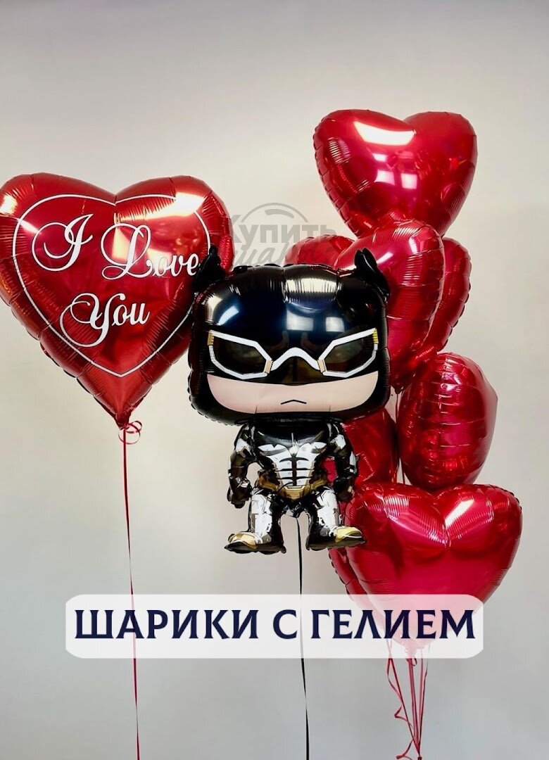 Воздушные шары с гелием, шарики воздушные на 14 февраля №2582