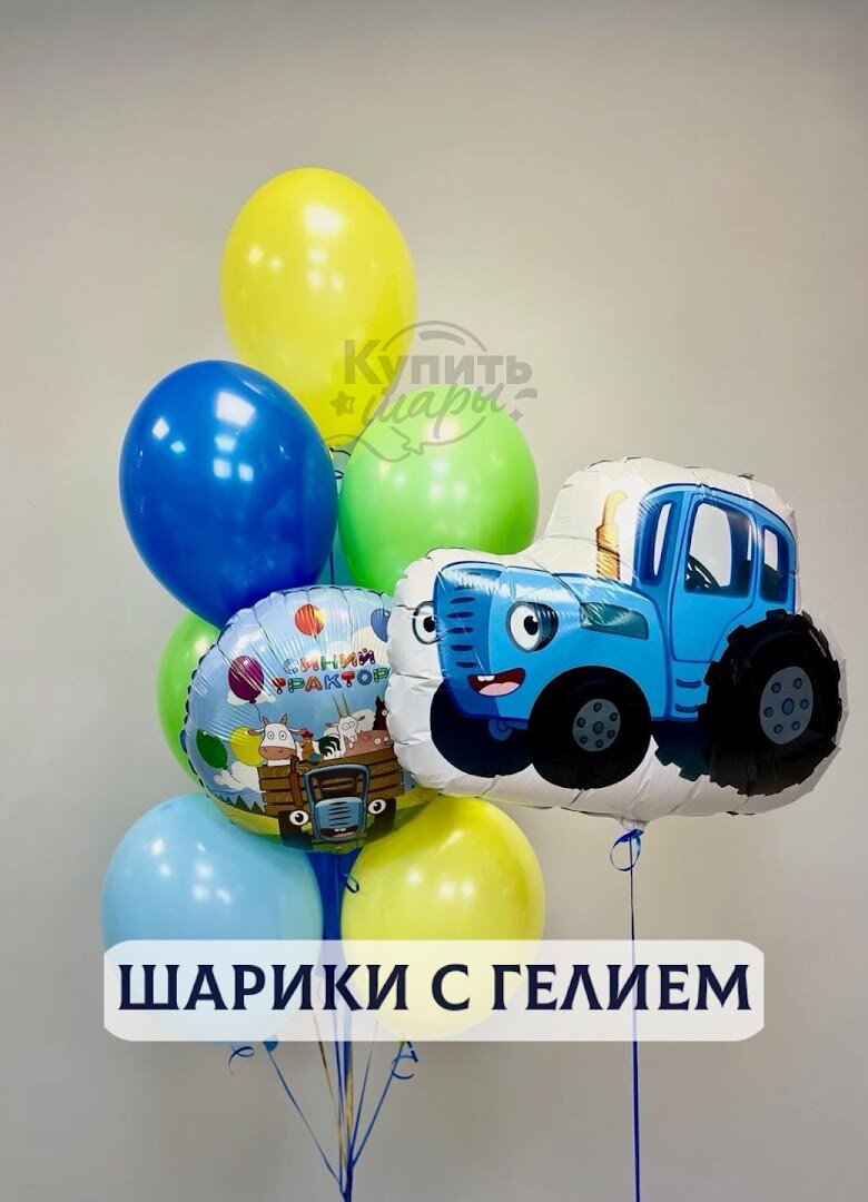 Воздушные шары с гелием, шарики воздушные "Синий трактор" №2770