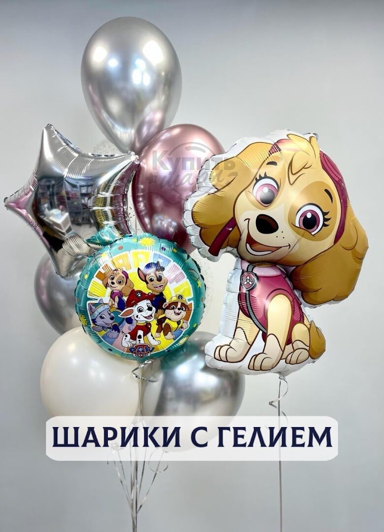 Воздушные шары с гелием, шарики воздушные "Щенячий патруль" №2354