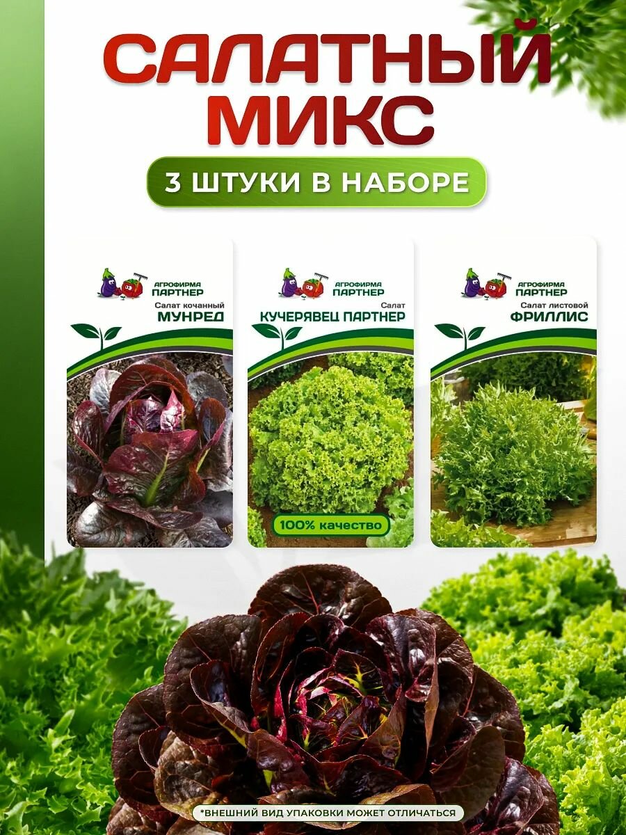 Семена набор Партнёр "Салатный Микс", кочанный и листовой, жаро-холодоустойчивые
