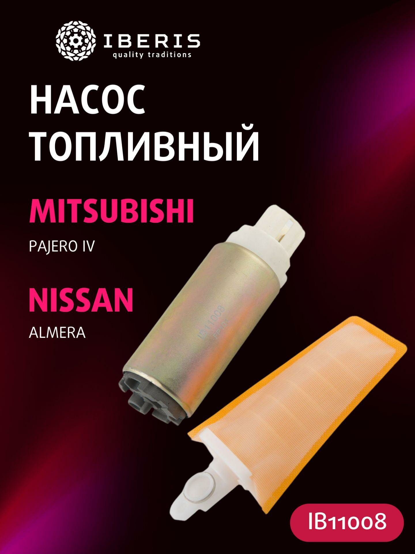 Насос топливный в сборе Мицубиси Паджеро 4, Ниссан Альмера, MITSUBISHI Pajero IV, NISSAN Almera, 1760A294, 1001099SX