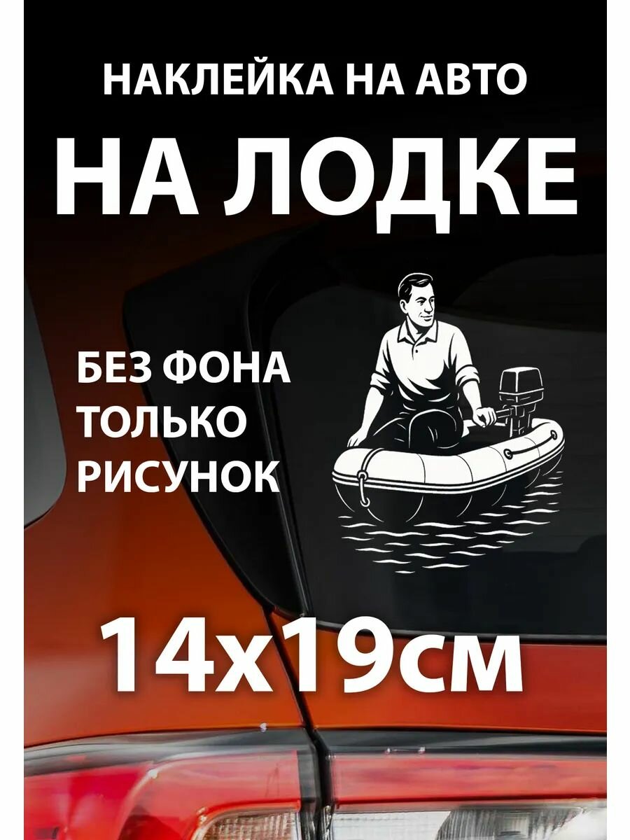 Наклейка на автомобиль рыбак на надувной лодке