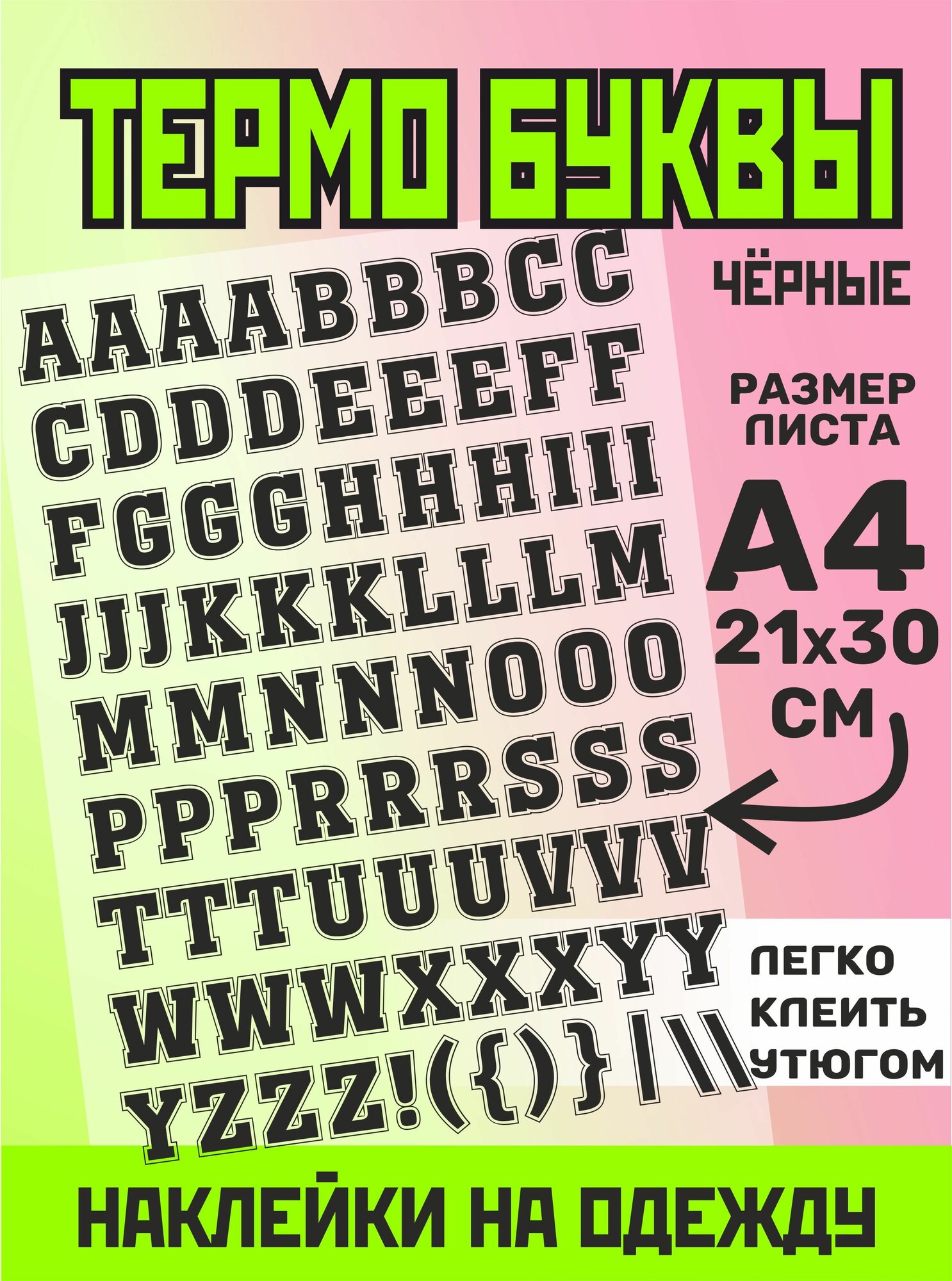 Термо наклейки буквы английский алфавит на одежду
