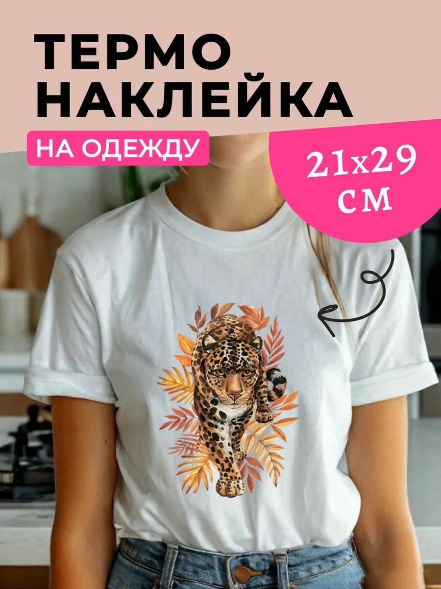 Термонаклейка леопард женская на футболку