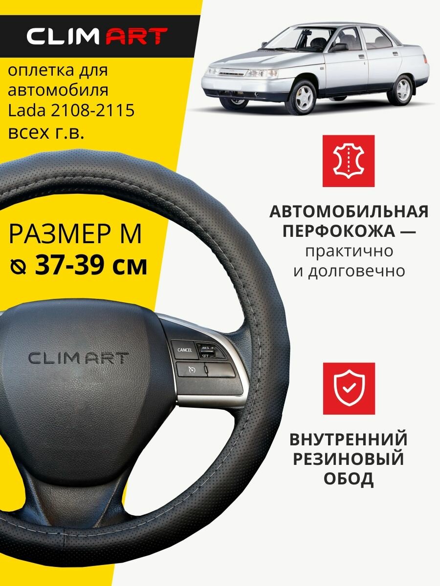 Оплетка на руль 37-39 см (М) для Lada 2108-2115 чехол на руль автомобиля