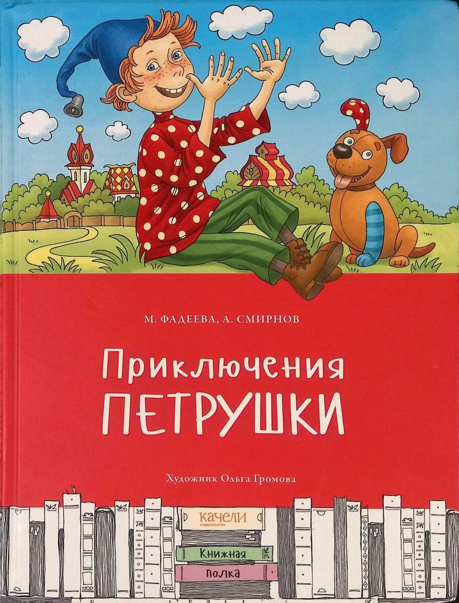 Приключения Петрушки