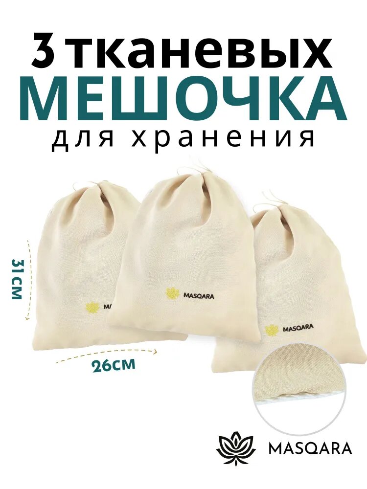 MASQARA мешочки для хранения 31×26 см, тканевые на завязках, многоразовые, дышащие, 3 шт, для дома и путешествий