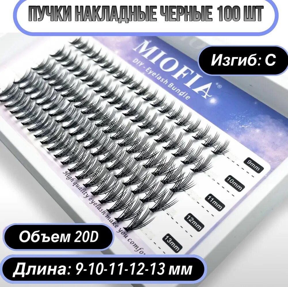 Пучки для ресниц накладные объемные микс 20D 9/10/11/12/13 мм изгиб С 100 шт