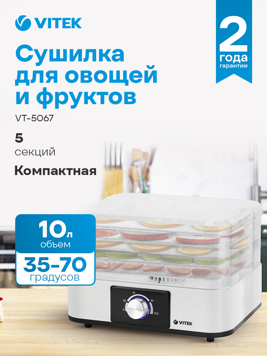Сушка для фруктов и овощей Vitek VT-5067 белый, мощность 245Вт, поддонов: 5шт, температура сушки от 40 С до 70 С