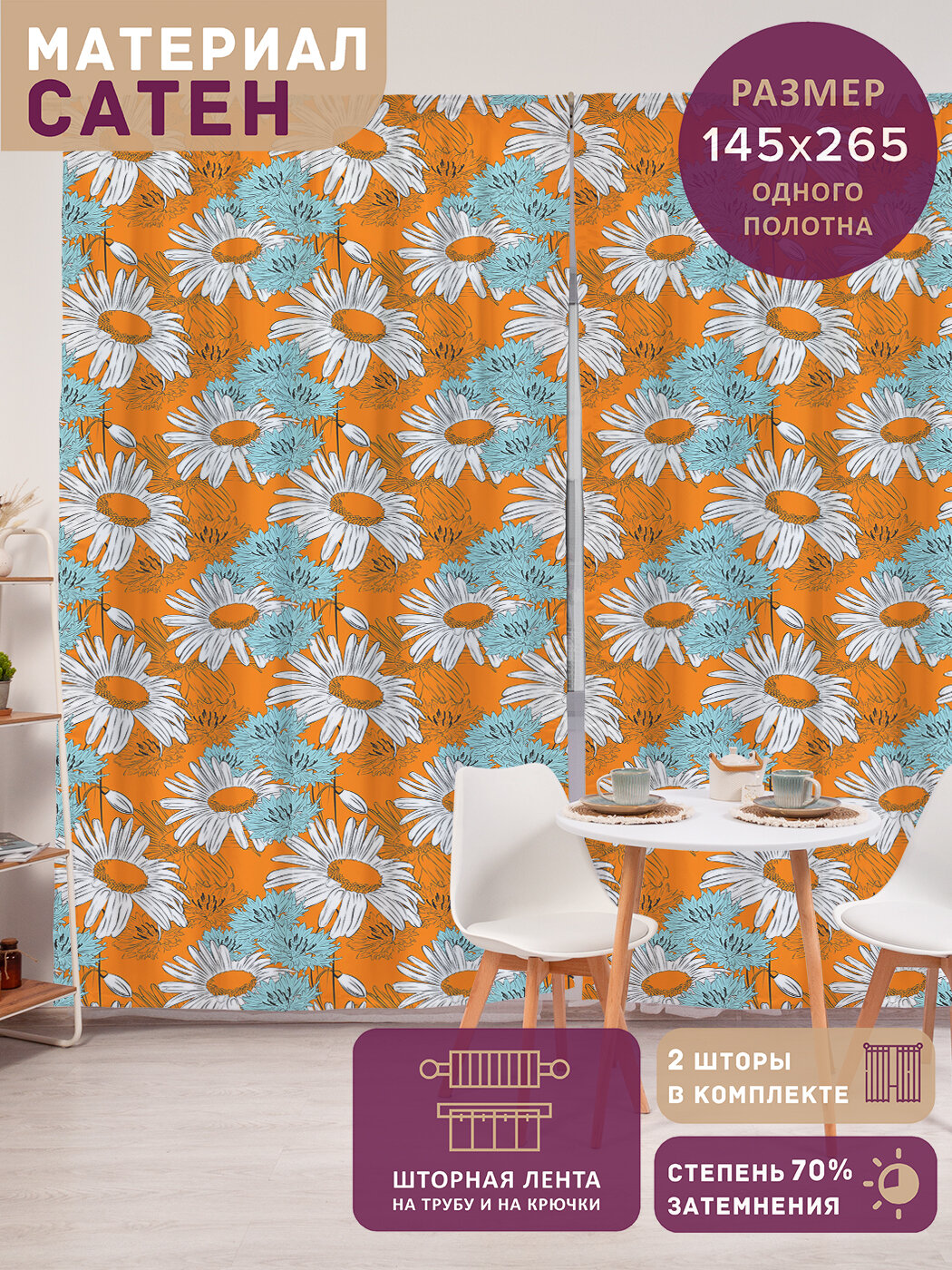 Фотошторы в спальню "Ромашки и васильки", 2 полотна шириной по 145 см, высота 265 см, JoyArty