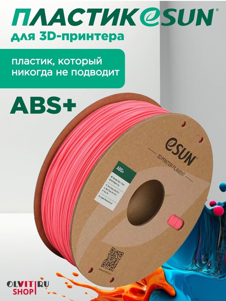 Катушка ABS+ пластика ESUN 1.75 мм 1 кг, розовая