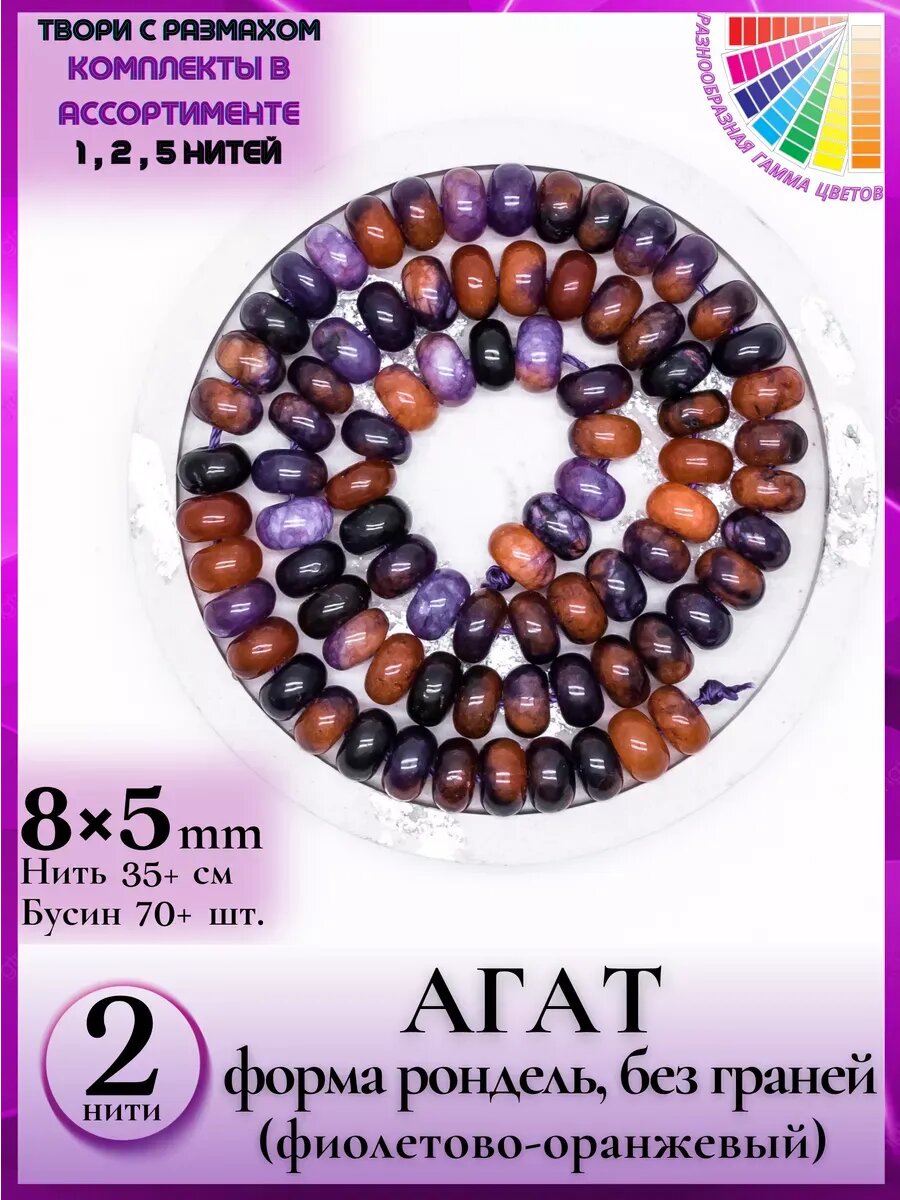 1228/2 Бусины агат 8х5 рондель фиолетово-оранжевый 2 нити A+
