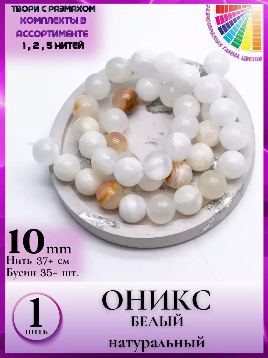 1453 Натуральный оникс для браслетов и колье 10мм 1 нить хит