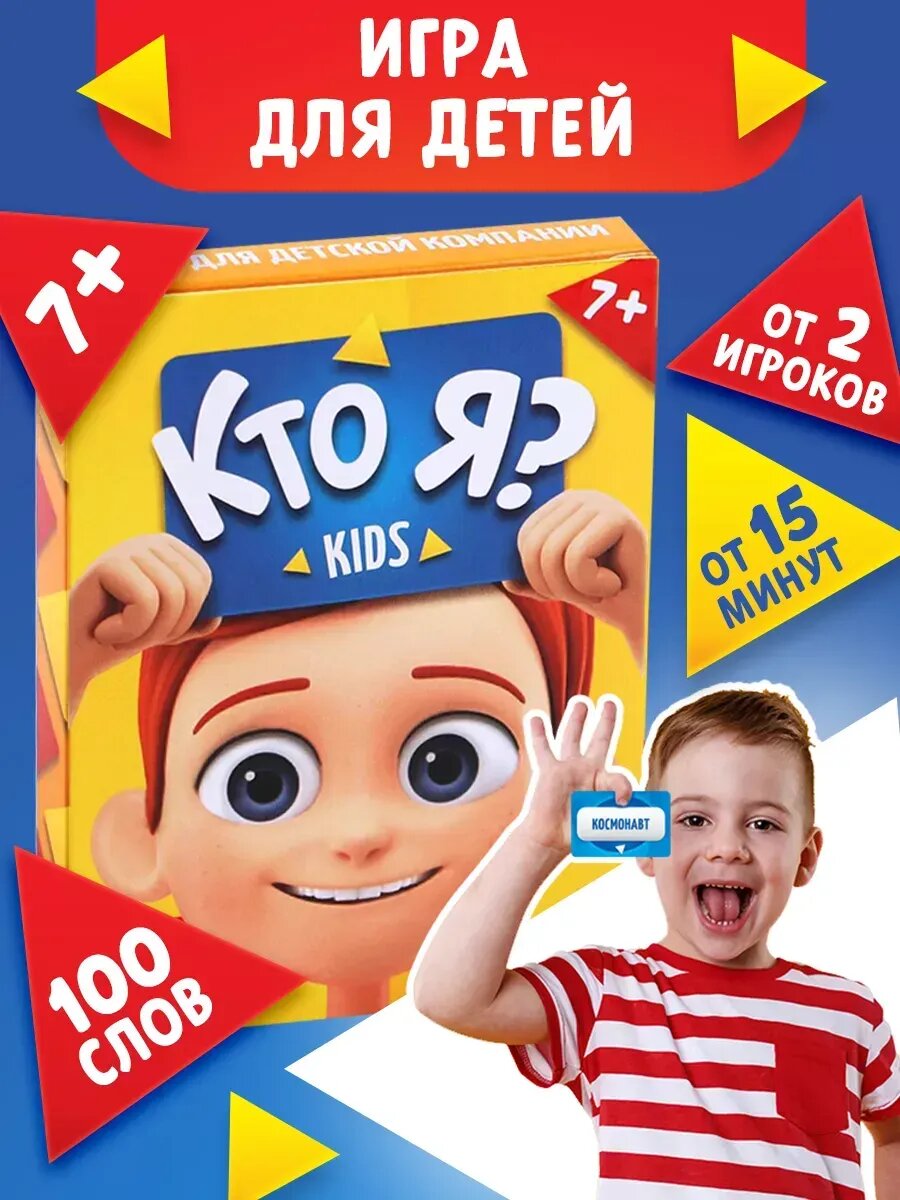 Настольная игра на угадывание для детей "Кто я? Kids"