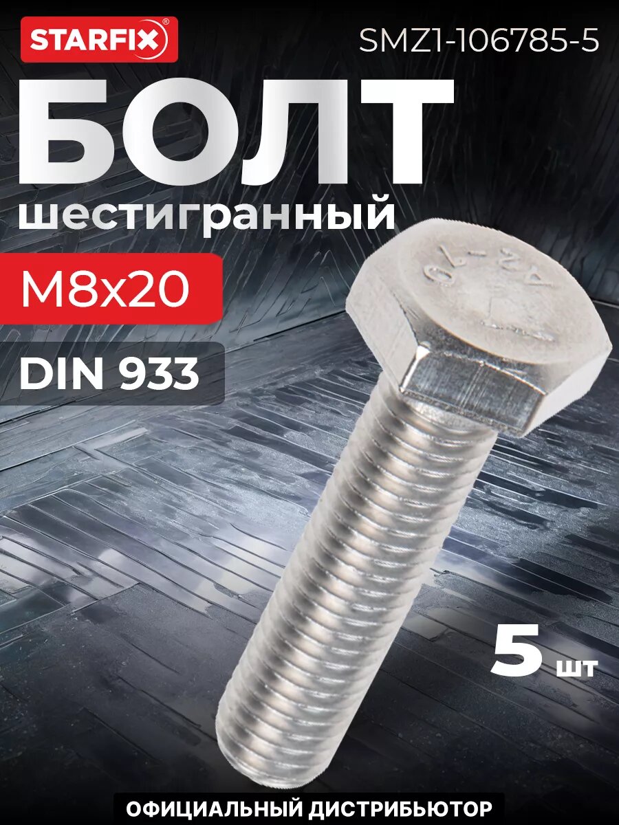 Болт шестигранный М8х20 мм нержавеющая сталь А2 DIN 933 STARFIX 5 штук (SMZ1-106785-5)