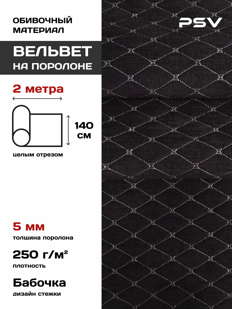 Вельвет стеганный на поролоне 5 мм для обивки мебели, салона автомобиля, интерьера, Черный/отстрочка белая 2 метра