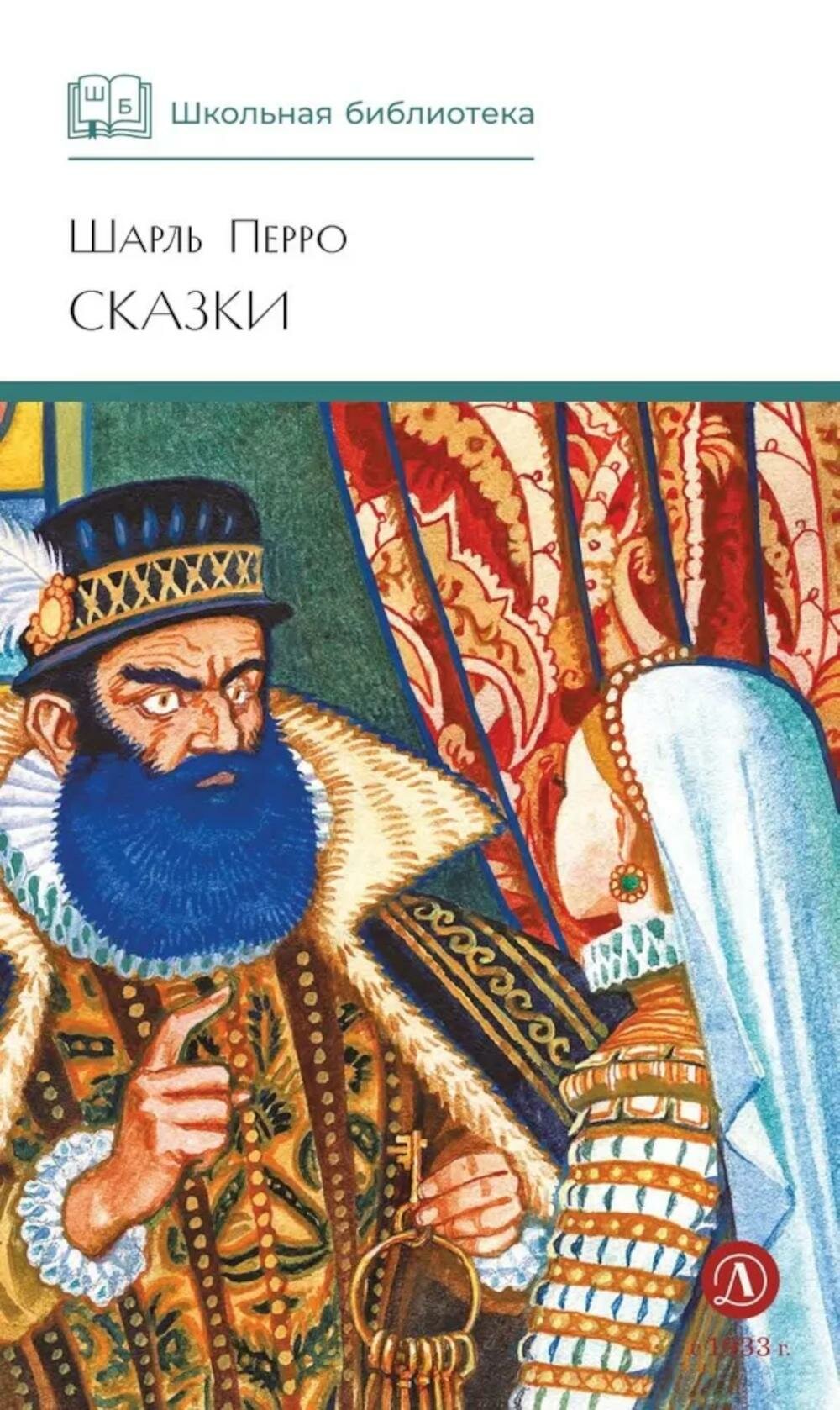 Сказки. Перро Ш. Детская литература