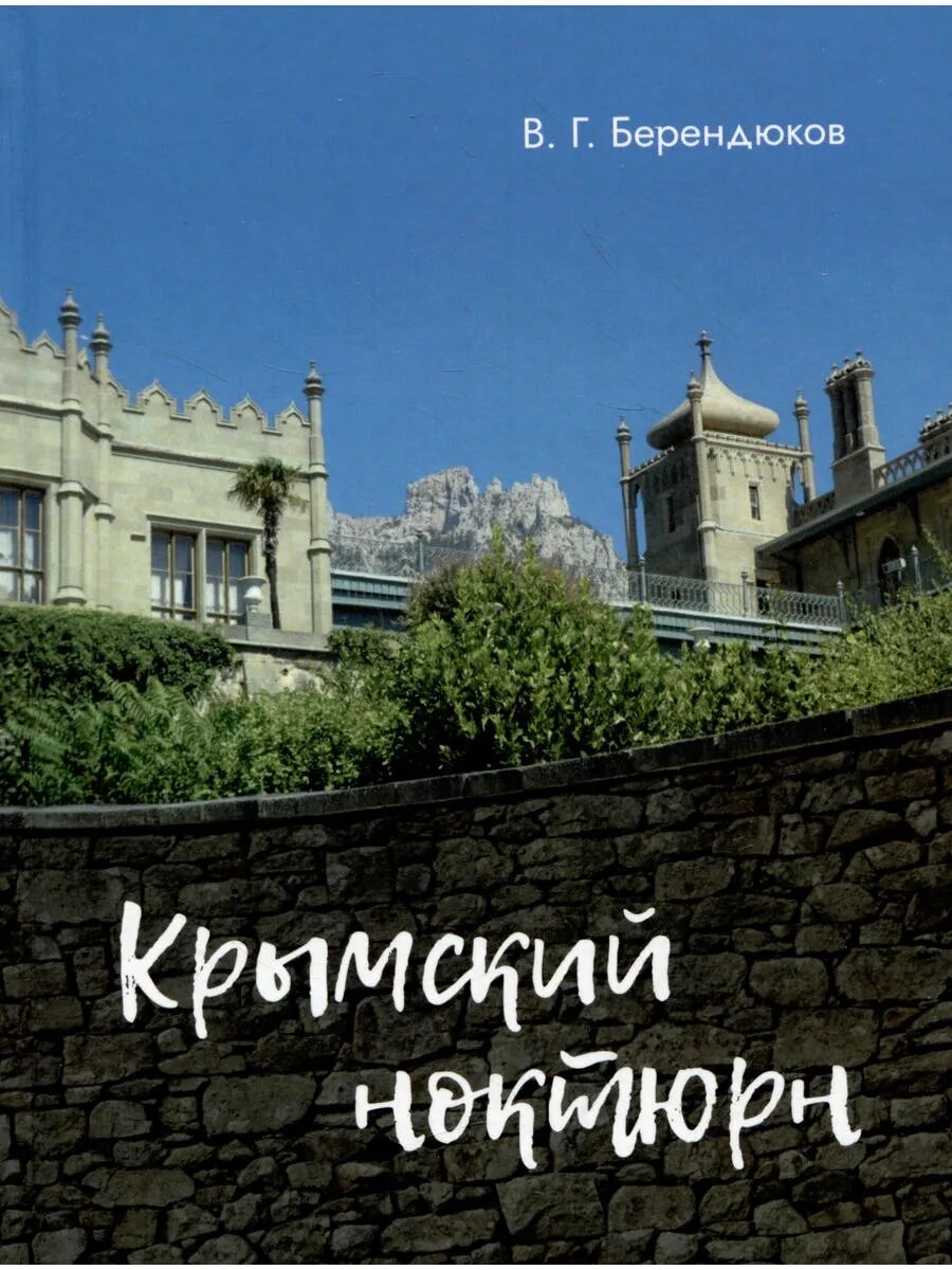 Крымский ноктюрн
