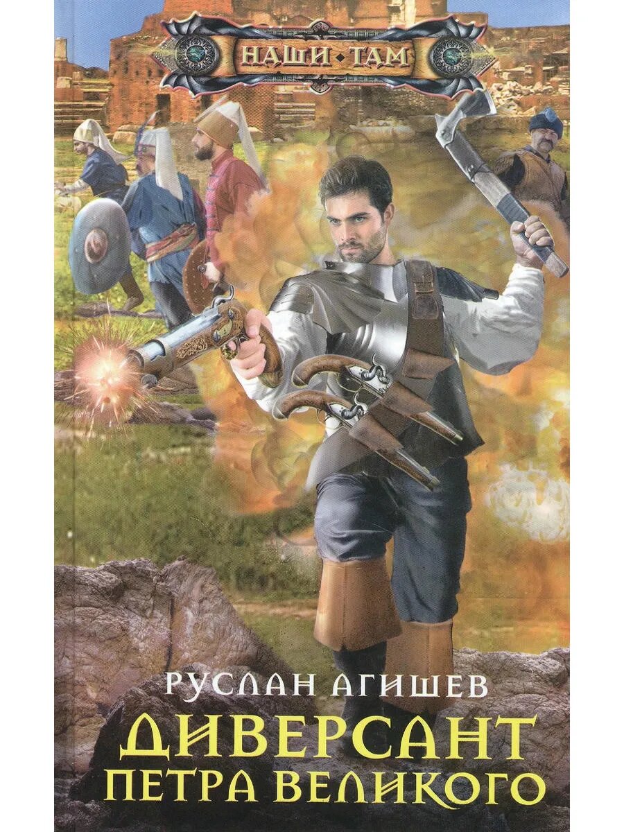 Диверсант Петра Великого