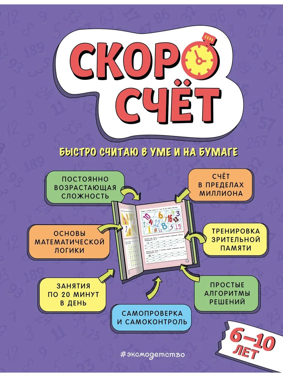 Скоросчет: для детей 6–10 лет