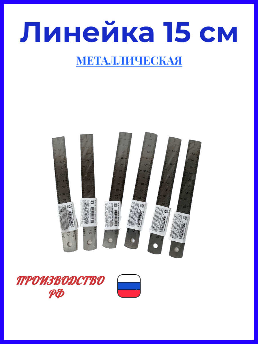Линейка металлическая 15 см, набор 6 шт, пчёлка