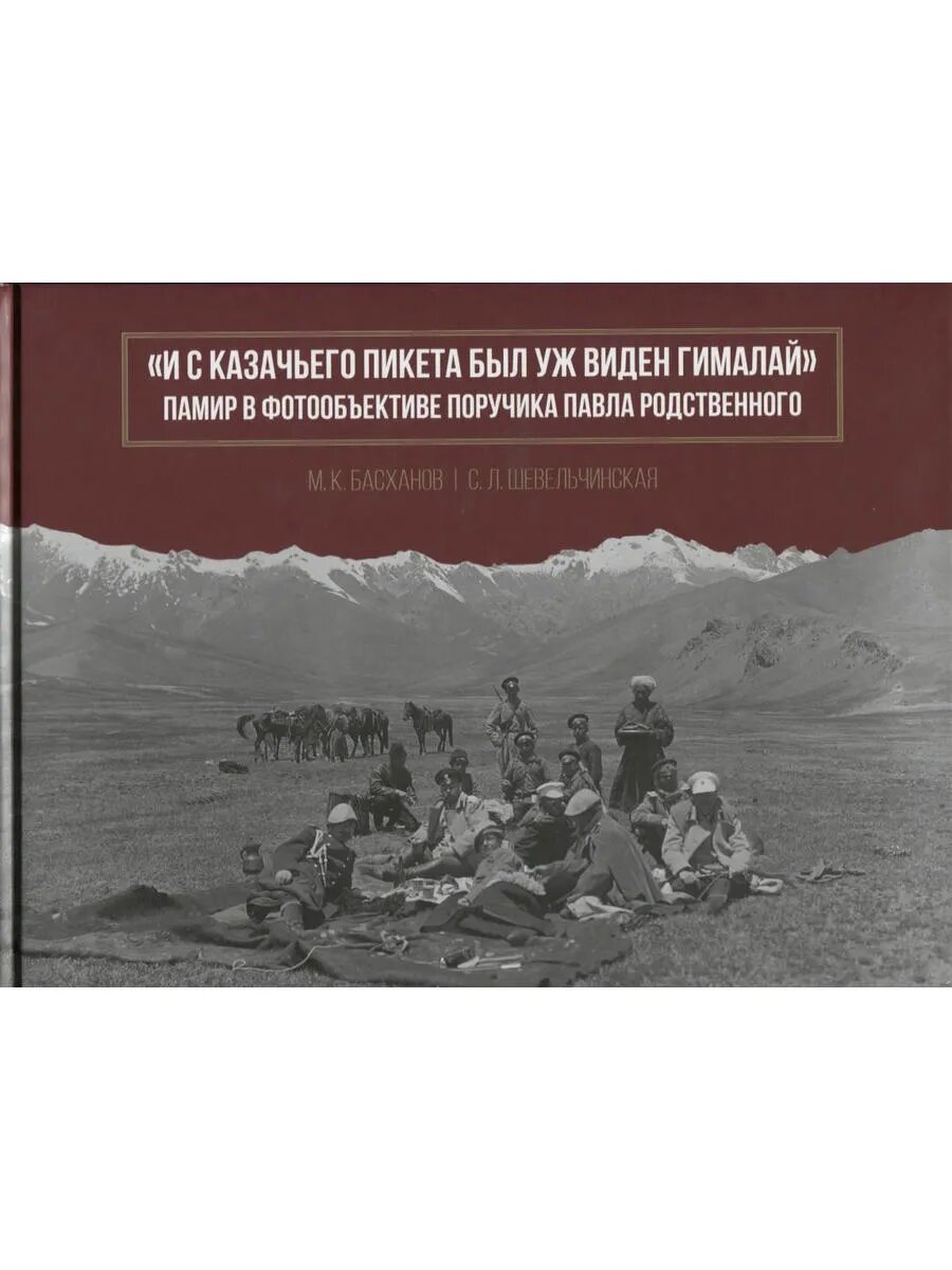 "И с казачьего пикета был уж виден Гималай". Памир в фотообъ
