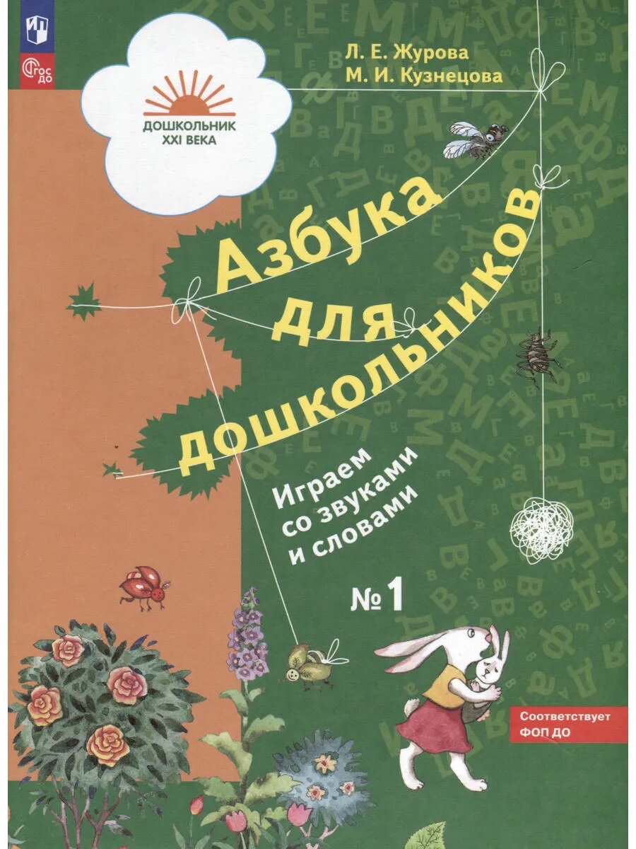 Азбука для дошкольников. Играем со звуками и словами. Рабоча