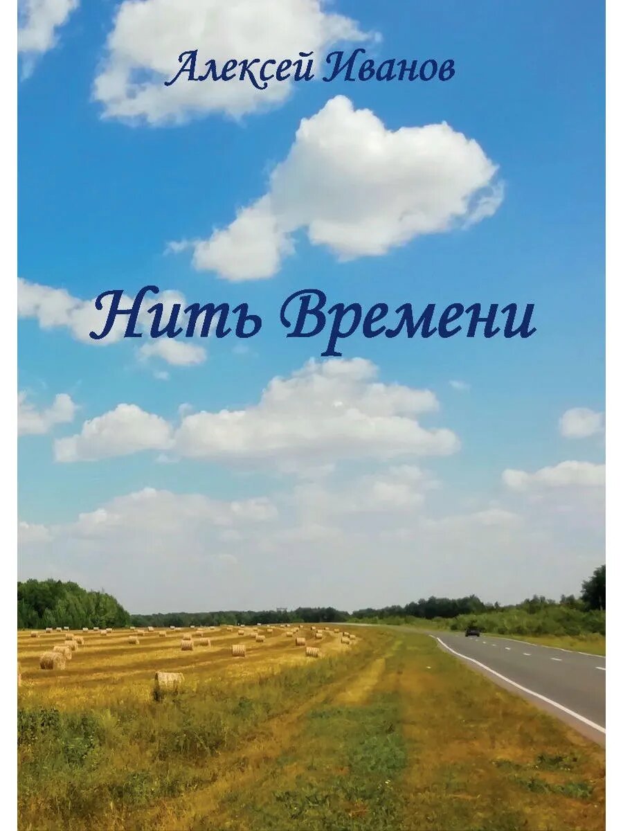 Нить времени