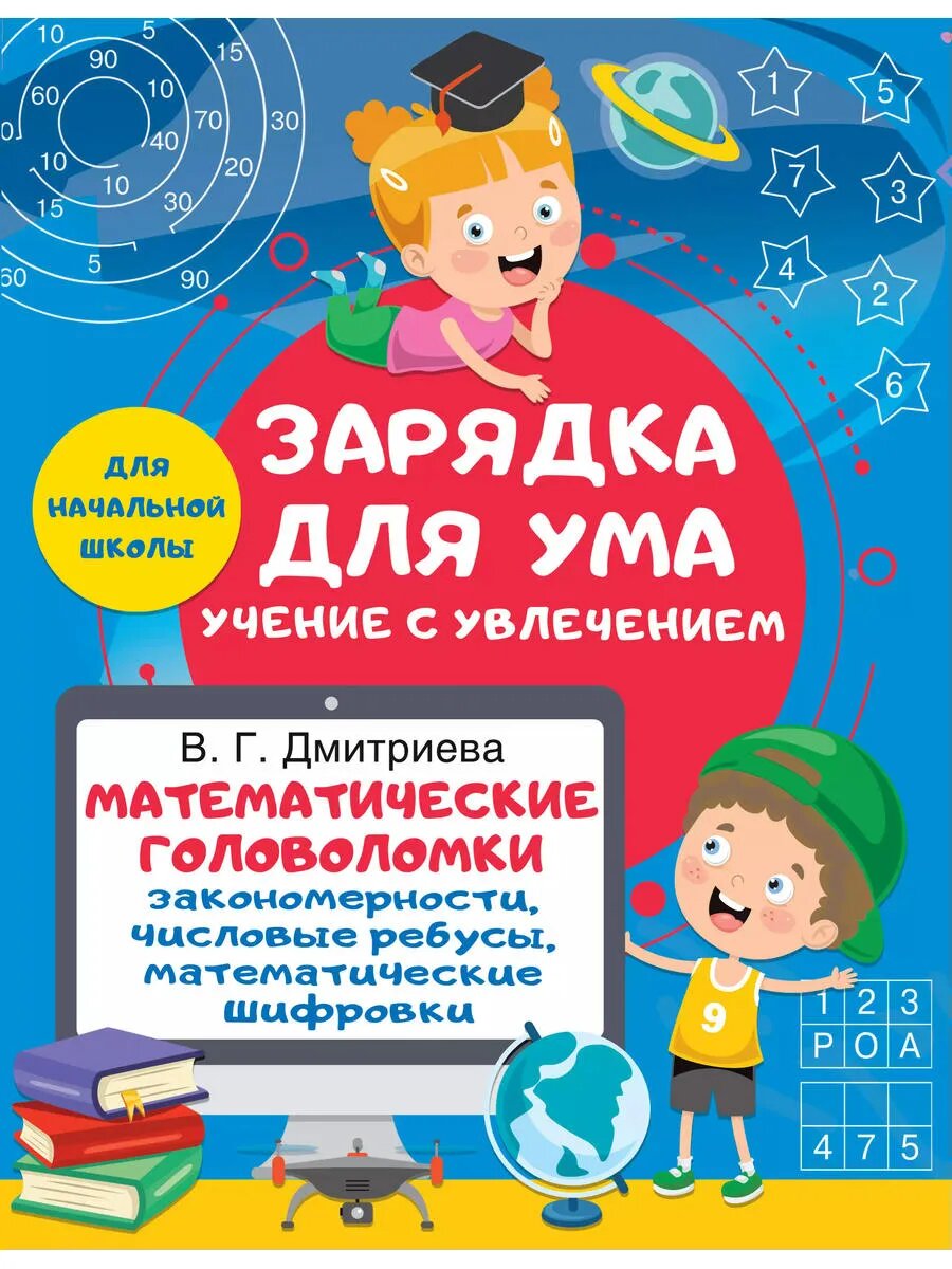 Математические головоломки: закономерности, числовые ребусы,