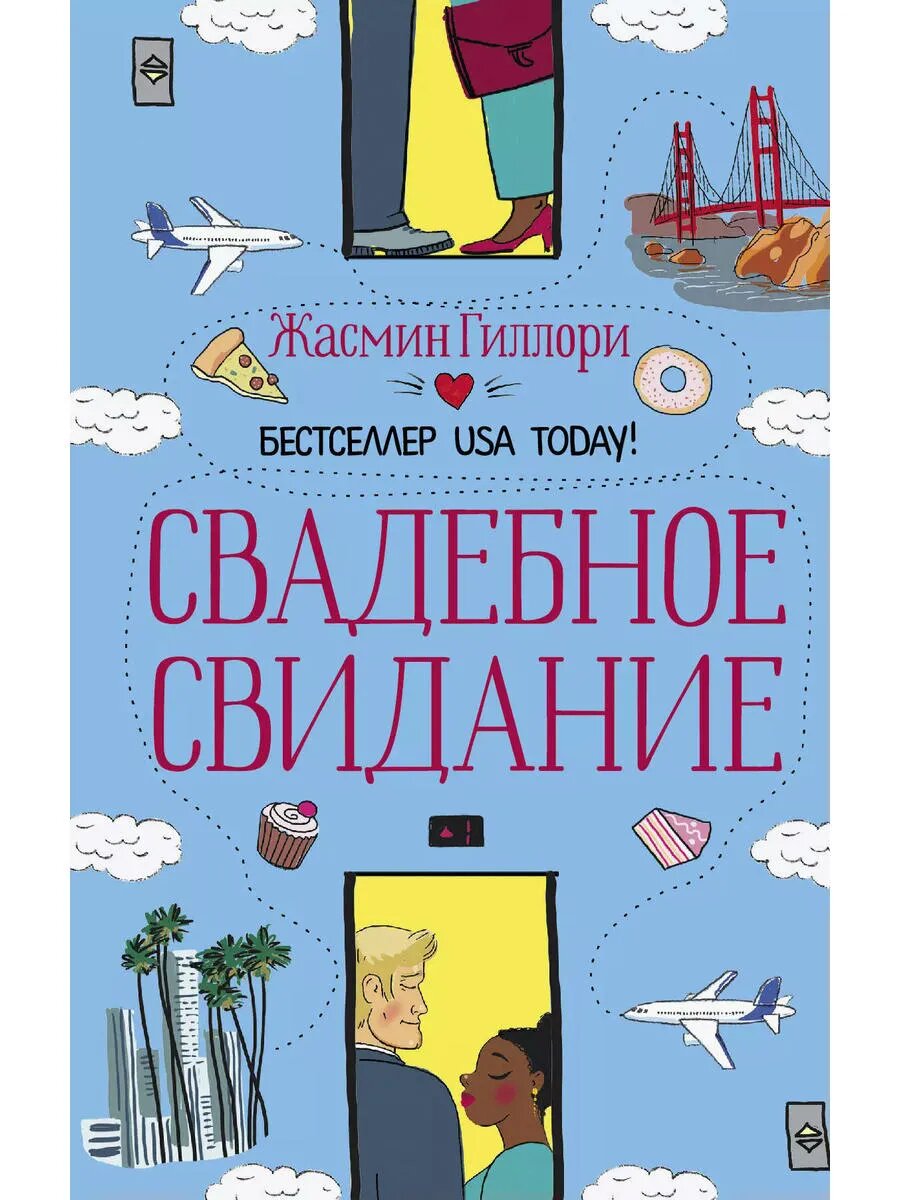 Свадебное свидание