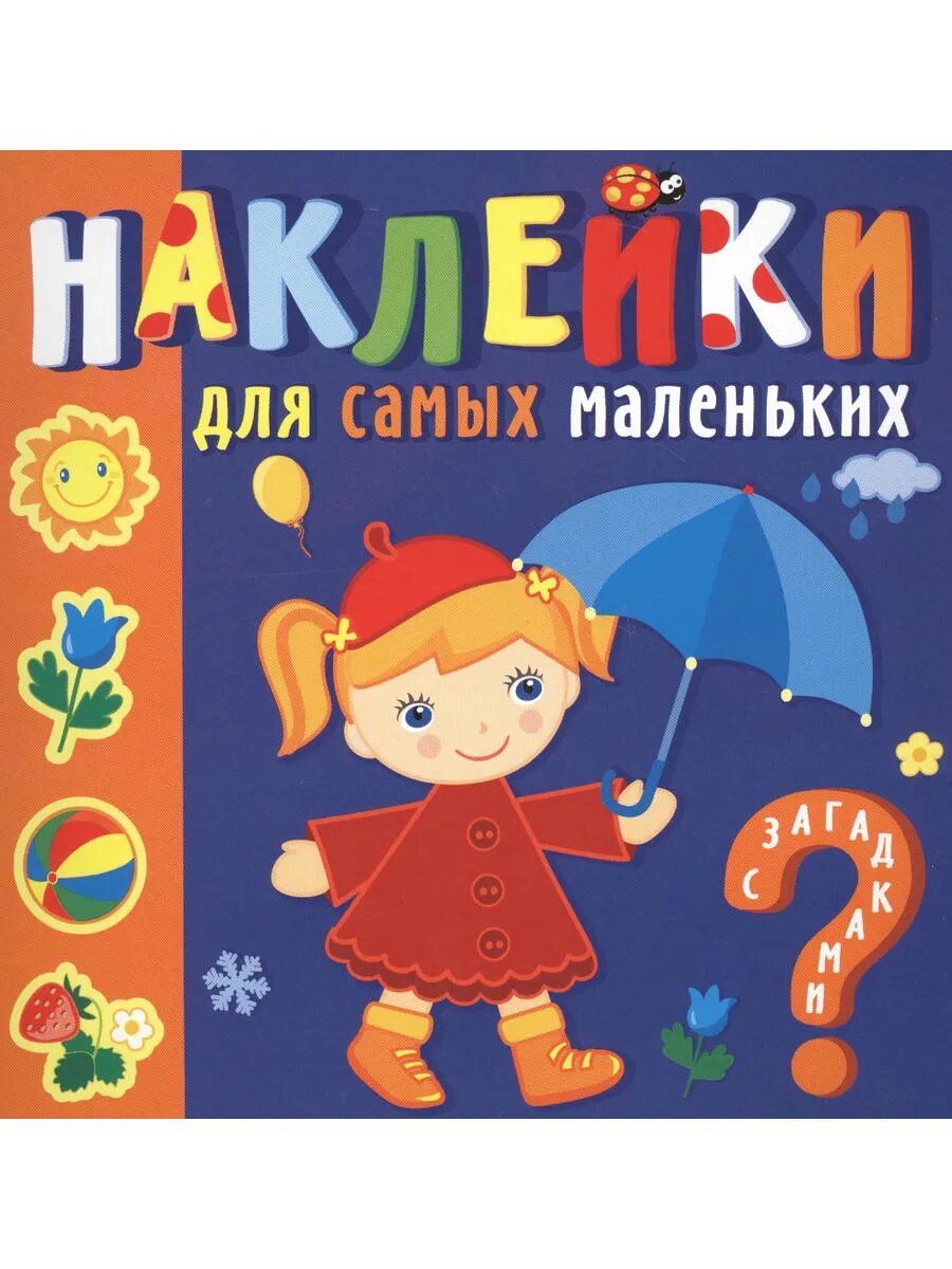 Наклейки для самых маленьких. Времена года