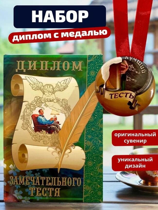 Диплом открытка "Замечательного тестя" и сувенирная медаль "Лучший Тесть", подарочный набор, прикольный подарок