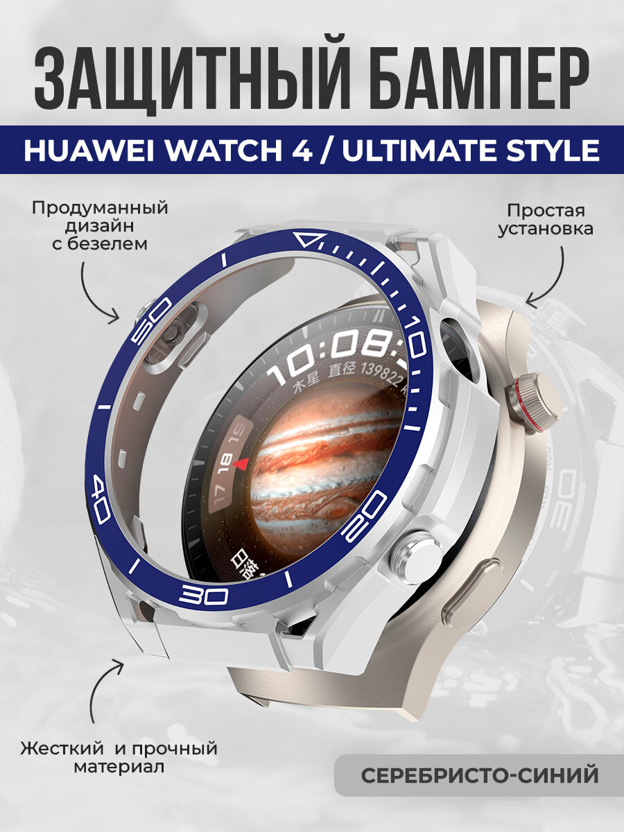 Жесткий защитный бампер с безелем для Huawei Watch 4/Huawei Watch Ultimate Style, серебристо-синий