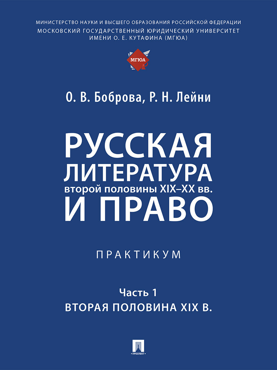 Русская литература второй половины XIX XX вв. и право. Практикум. В 2 ч. Ч.1. Вторая половина XIX в.