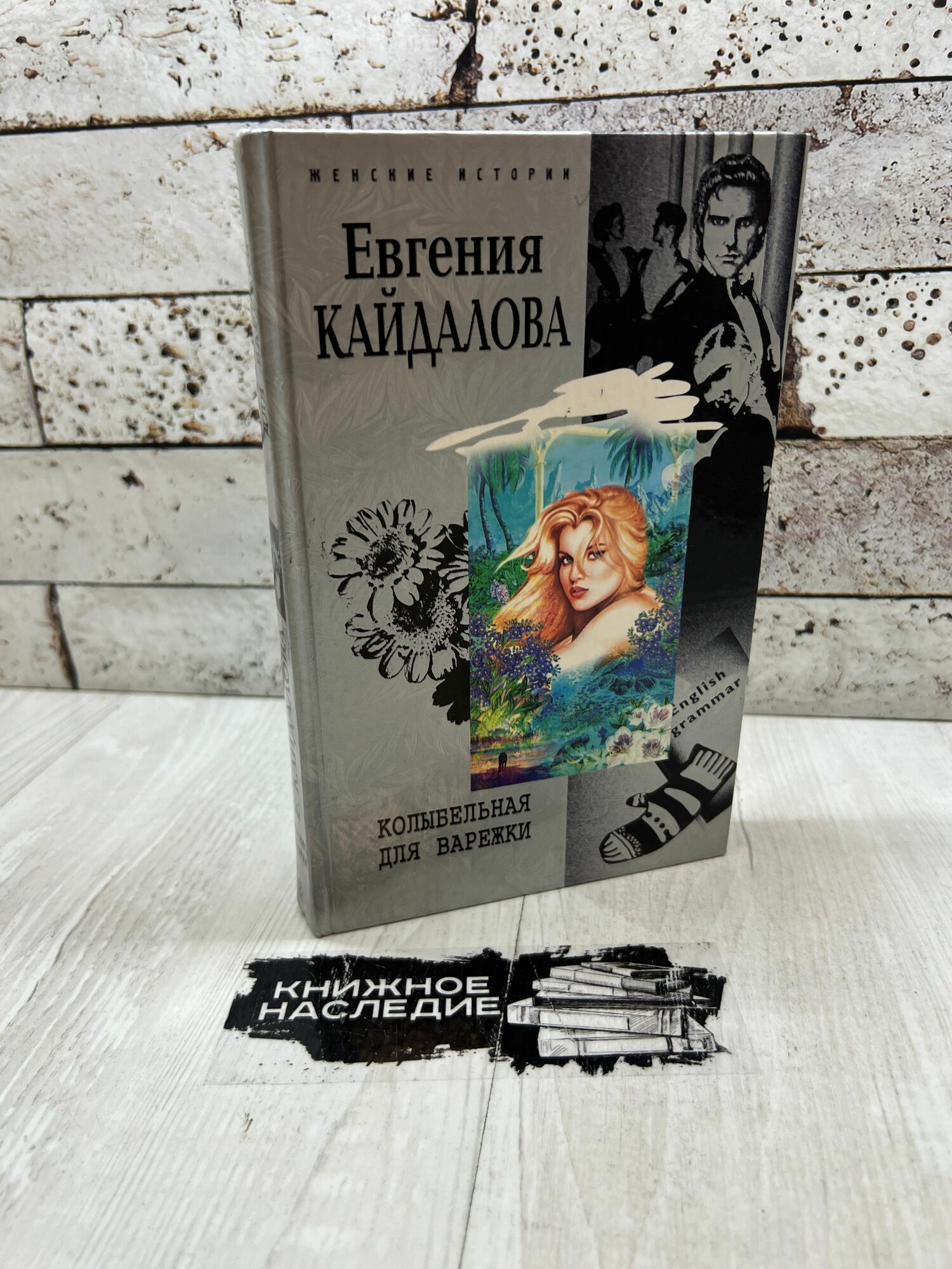 Кайдалова Е. В. Колыбельная для Варежки Центрполиграф 2005г