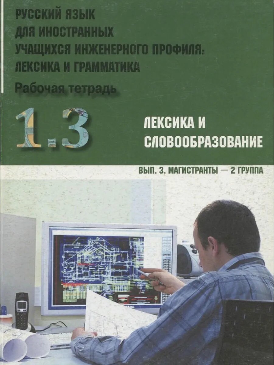 Русский язык для иностранных учащихся инженерного профиля: л