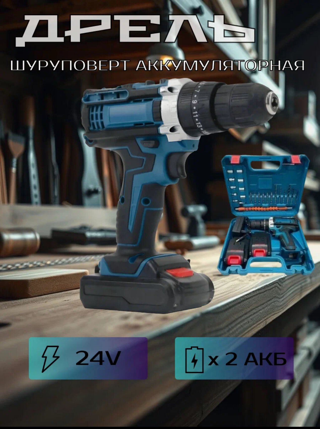 Дрель-шуруповёрт, 2 аккумулятора, синий, 24В, комплект, с кейсом