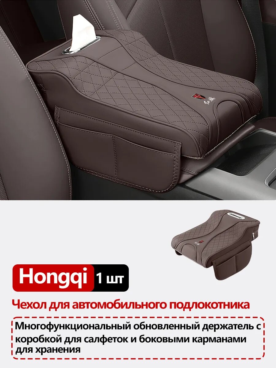 Обшивка салона автомобиля арт. Чехол для автомобильного подлокотника Hongqi H5 Qi E-QM5 Qi HS5 HS3 HS7 H9 H6 E-QM5 HQ9 E-SH9 E-SH