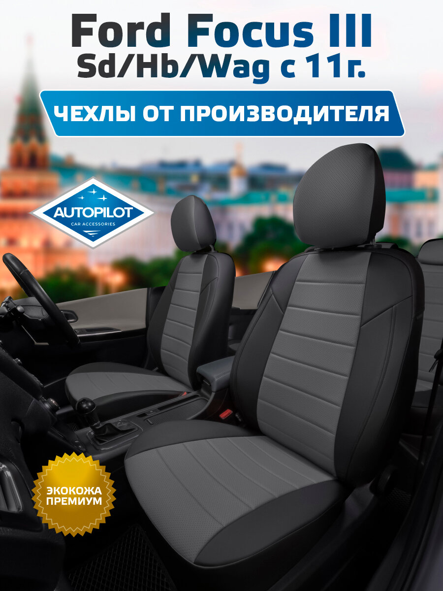 Комплект авточехлов "Автопилот" Ford Focus III Sport/Titanium (Седан/Хэтчбек/Универсал) с 11г. Экокожа (Черный + Серый)
