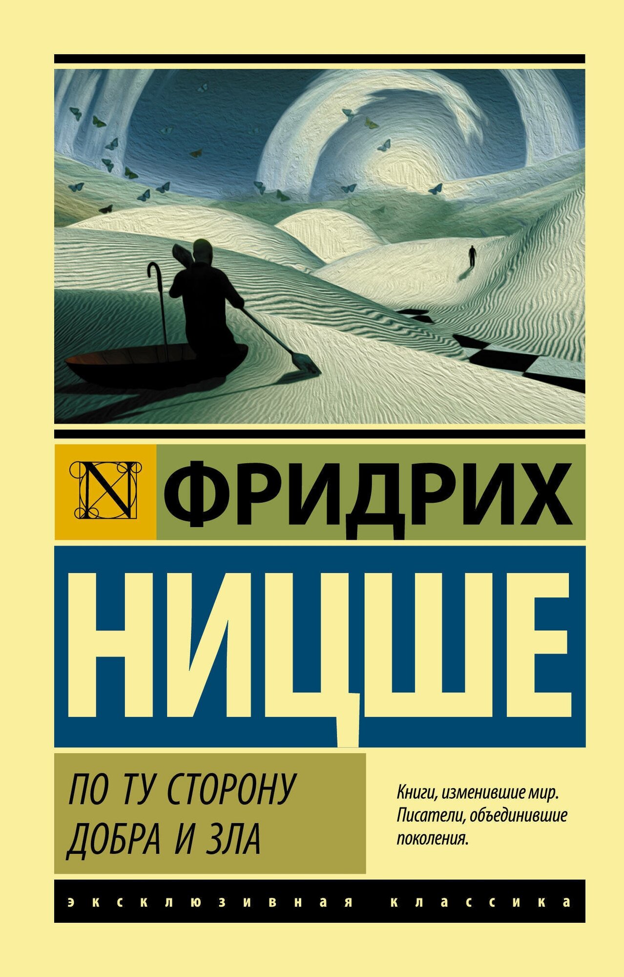 По ту сторону добра и зла Ницше Фридрих Вильгельм