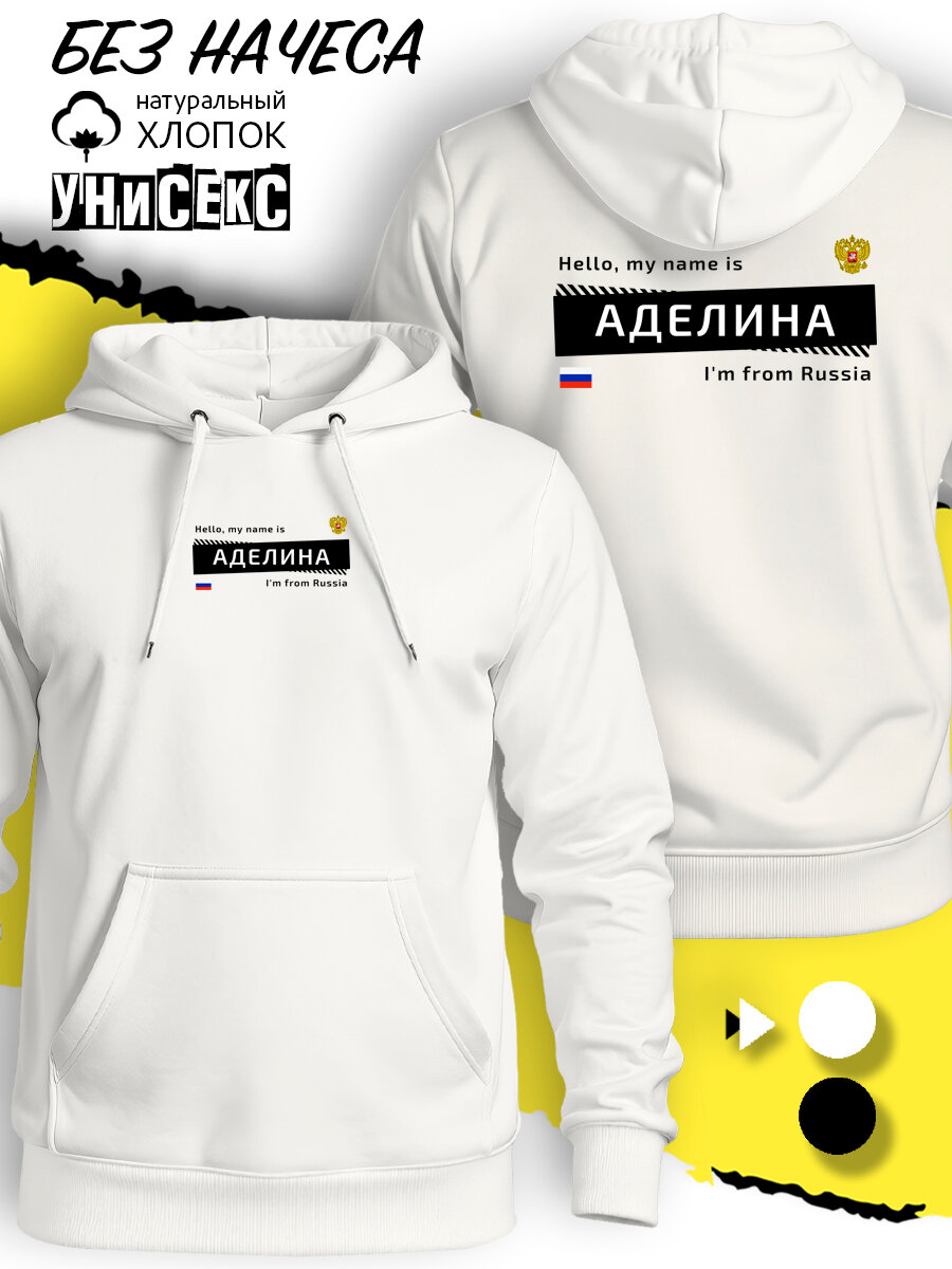 Худи SMAIL-P Толстовка свитшот с именем Аделина Россия