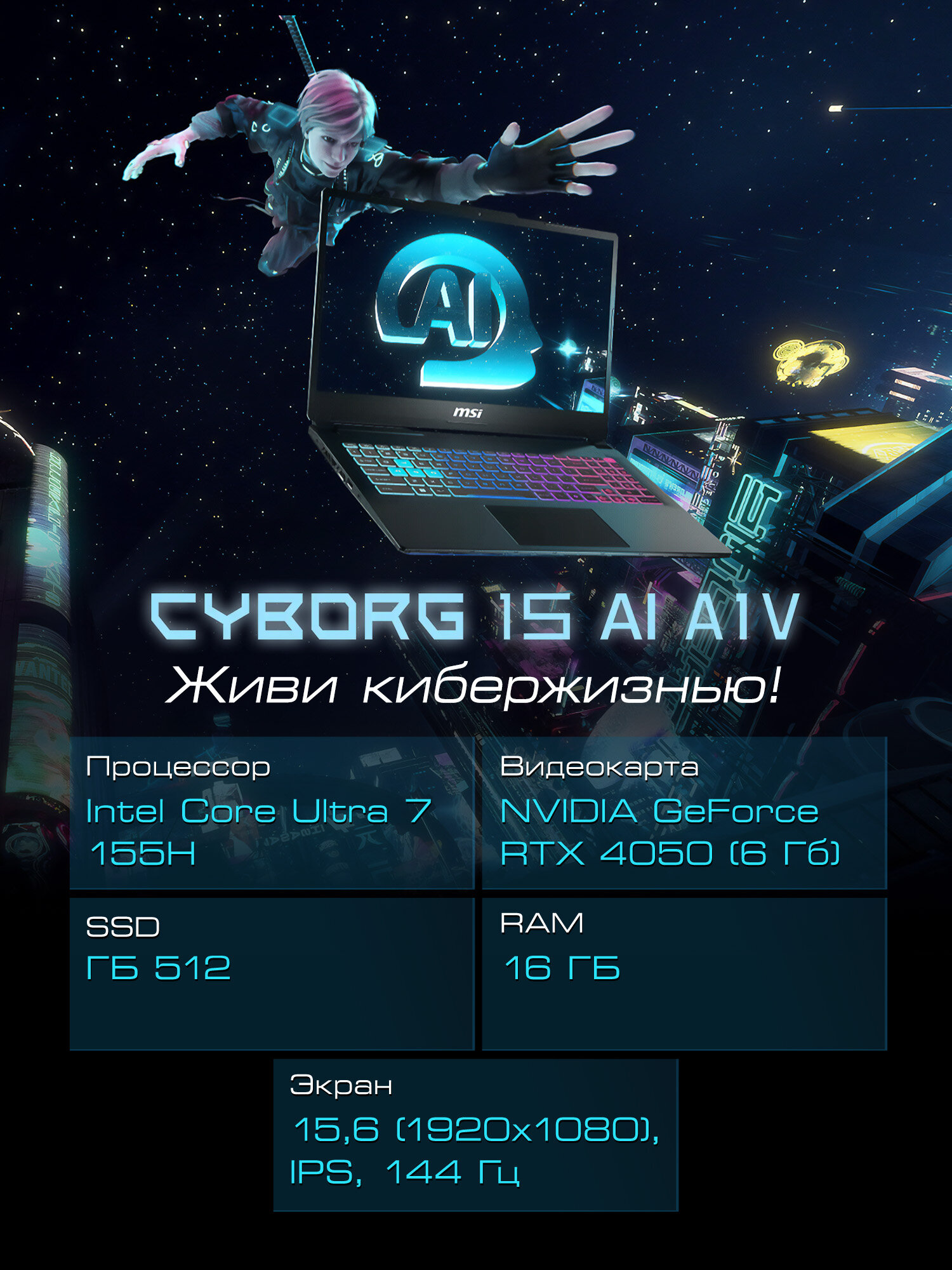 Ноутбук игровой MSI Cyborg 15 AI A1VEK-244XRU Intel Core Ultra 7 155H, 16ГБ, 512ГБ, NVIDIA GeForce RTX 4050 для ноутбуков (6 Гб), 15.6" 1920x1080 144Гц IPS, noOS (9S7-15K211-244)