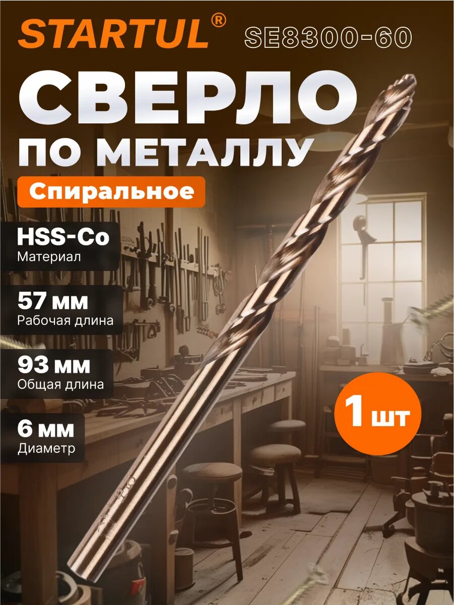 Сверло по металлу спиральное 6х57х93 мм STARTUL Expert HSS-Co (SE8300-60)