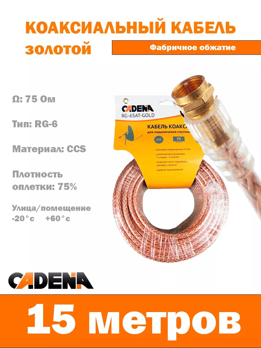 Кабель коаксиальный RG-6SAT-Gold (антенный), 15 метров, CADENA