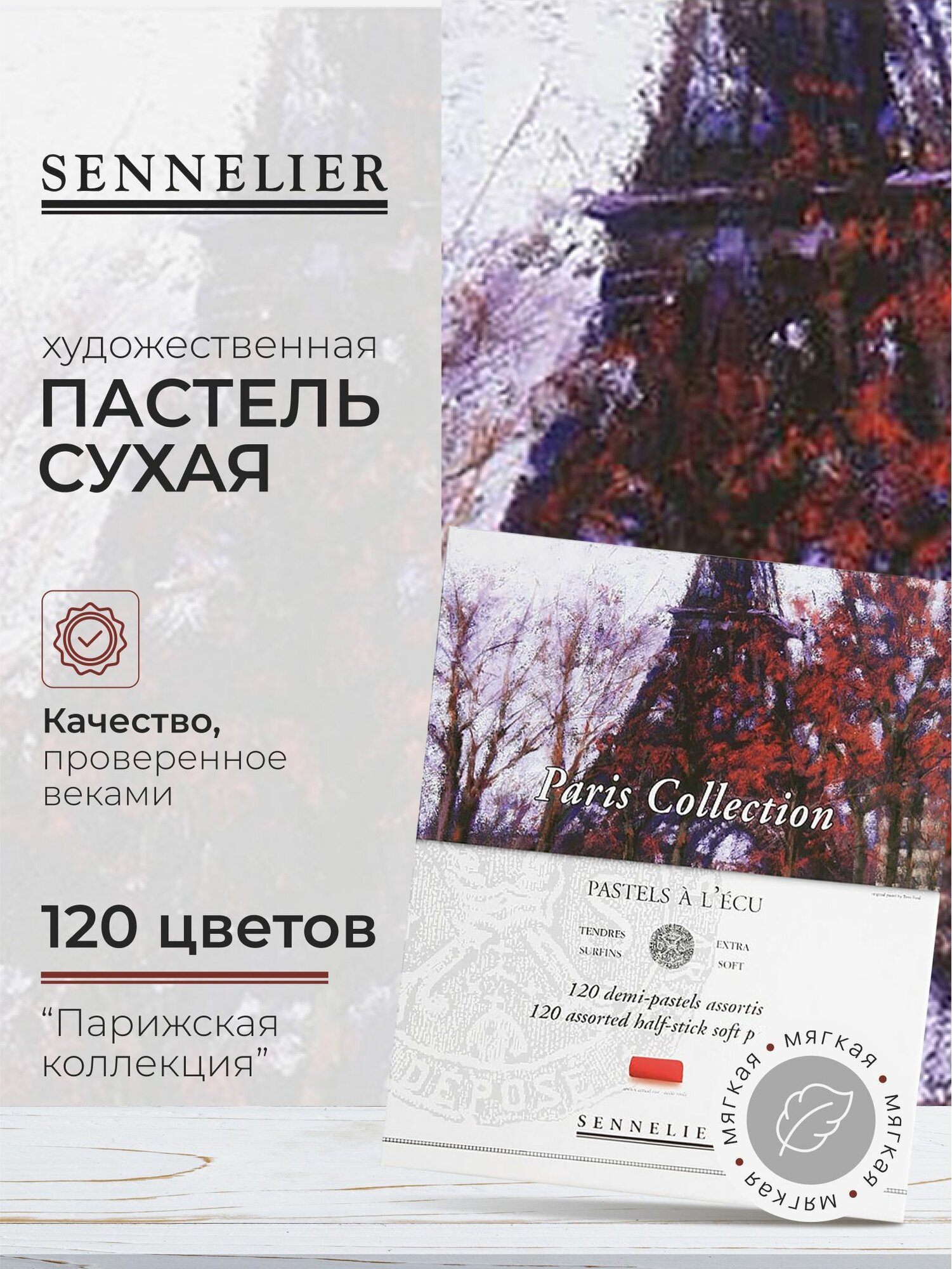 Пастель сухая художественная Sennelier "Парижская коллекция", 120 цветов N132238.00