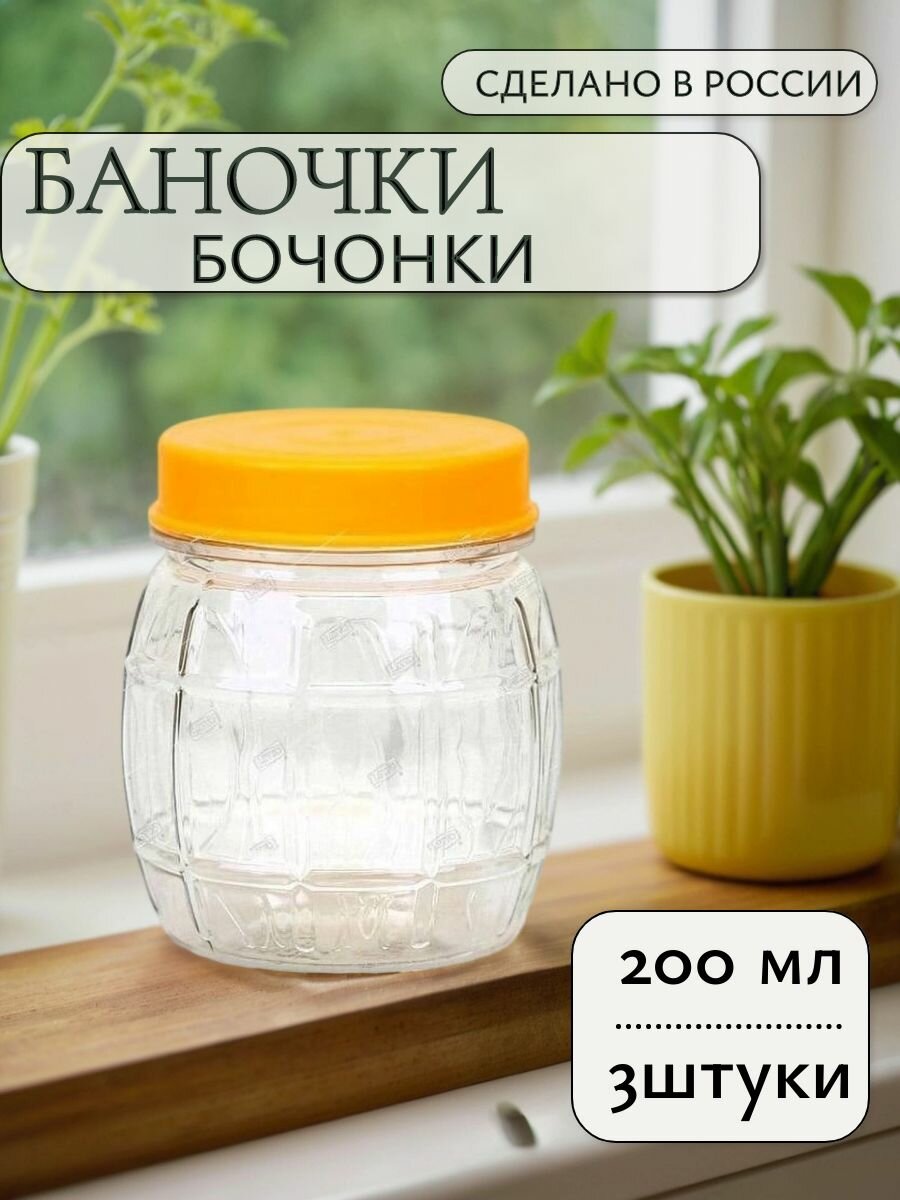 Банки пластиковые бочонок 200 мл, цвет прозрачный, набор из 3 шт.