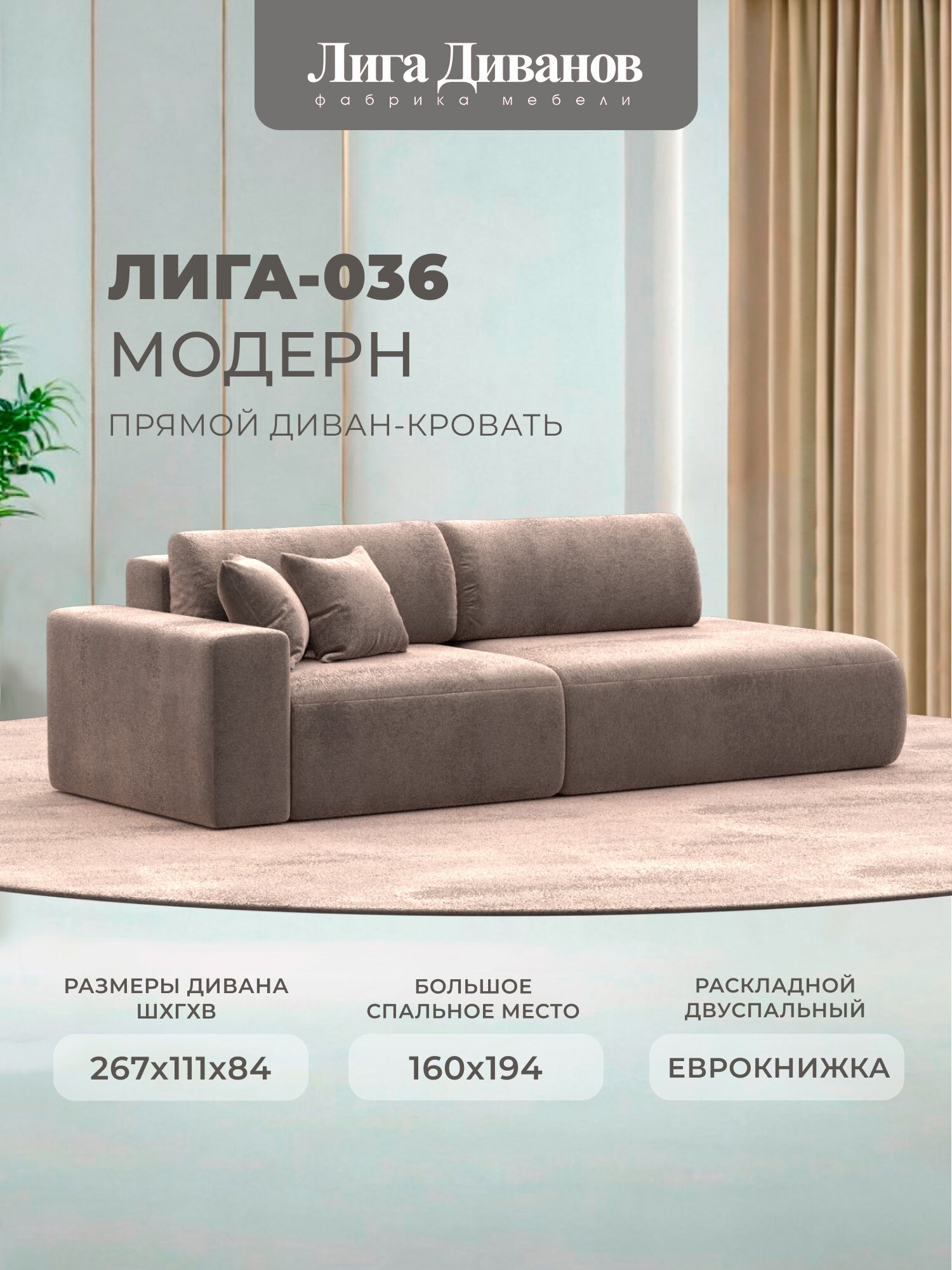 Диван прямой Лига-036 НПБ Модерн подлокотник слева, велюр Tower 05 бежевый