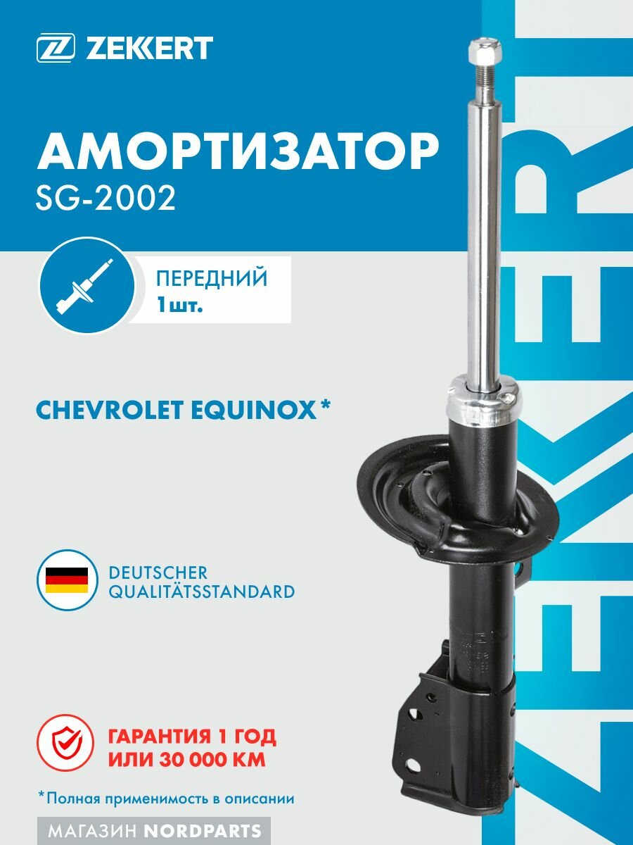 Амортизатор газовый левый передней подвески Chevrolet Equinox 10-