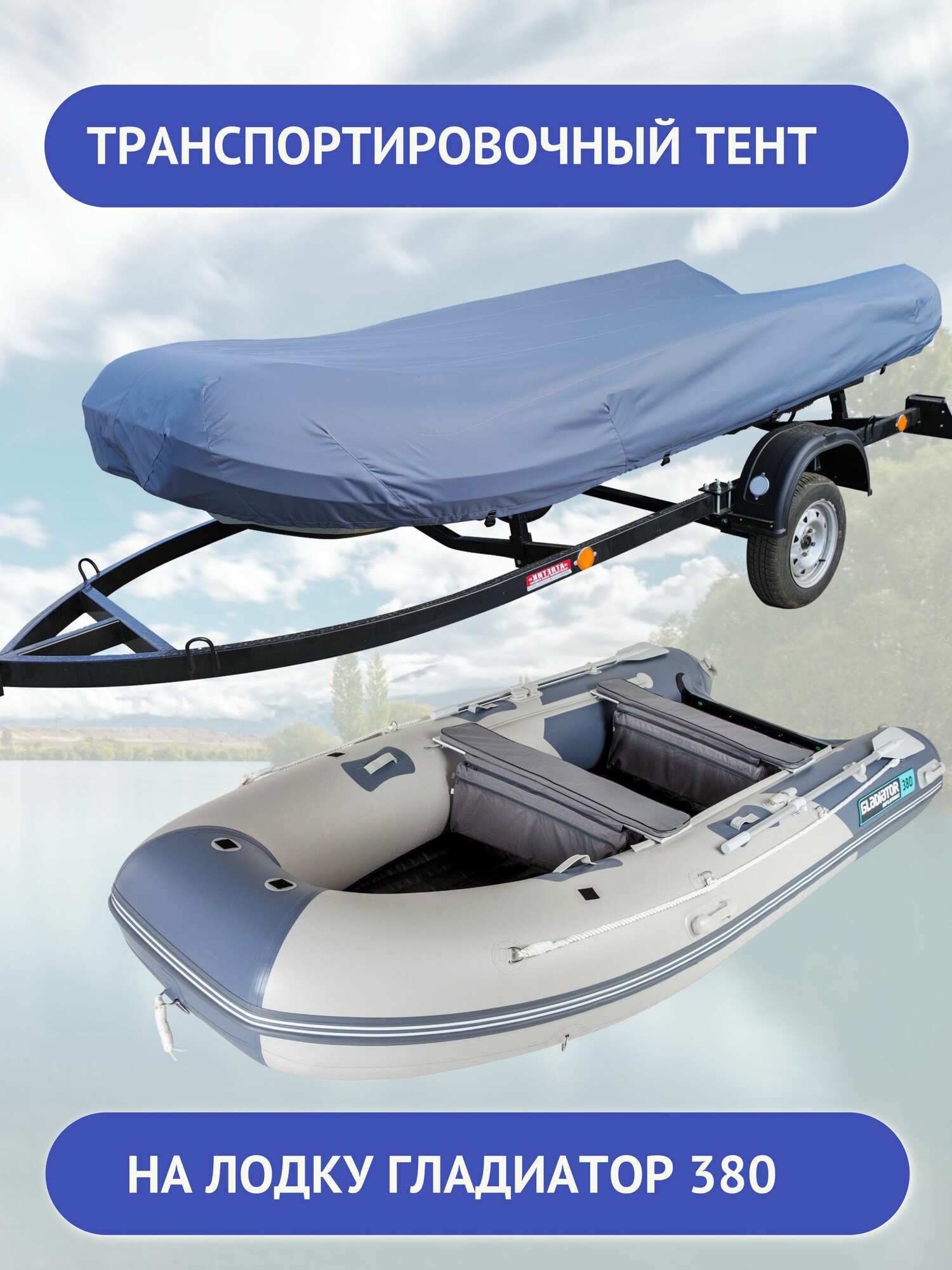 Тент для ПВХ лодки Gladiator E380 Pro транспортировочный