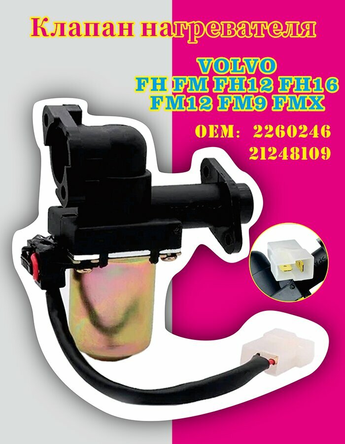 Кран отопителя VOLVO FH13 100 apt.21248109